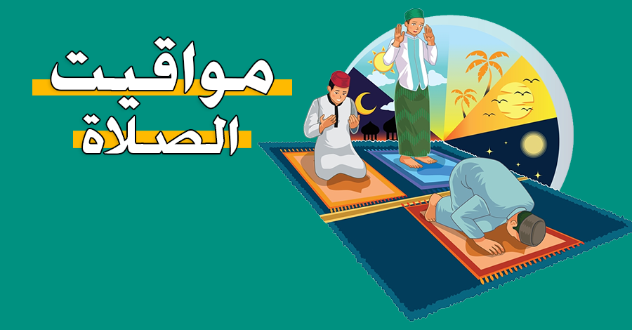 مواقيت الصلاة في شبرا الخيمة - مصر اليوم - تاريخ اليوم